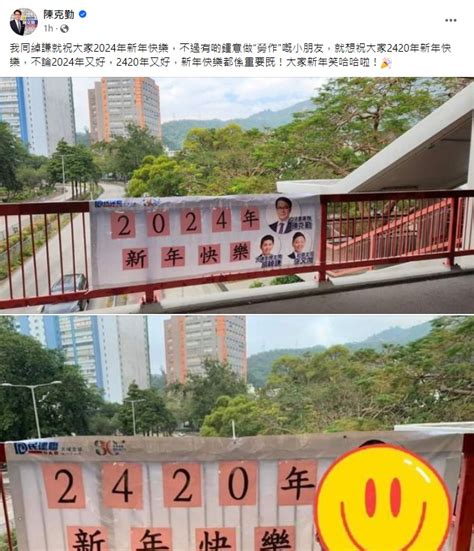 民建聯祝市民「2420年新年快樂」？ 區議員呻：橫額遭人惡搞︱kelly Online 星島日報