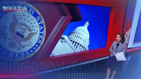 ვაშინგტონი და სანქციები თეონა ბაკურიძის მიმოხილვა Youtube