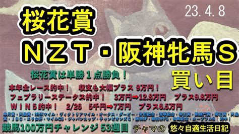 桜花賞 ニュージーランドトロフィー 阪神牝馬ステークス 予想 本年全レース的中！ 収支ももちろん大幅プラス！ Youtube