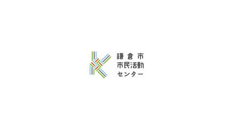 地域青少年育成懇談会 鎌倉市市民活動センター Npoセンター
