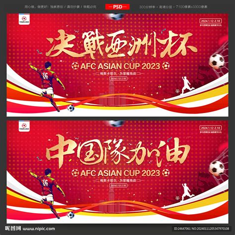 2023亚洲杯设计图海报设计广告设计设计图库昵图网