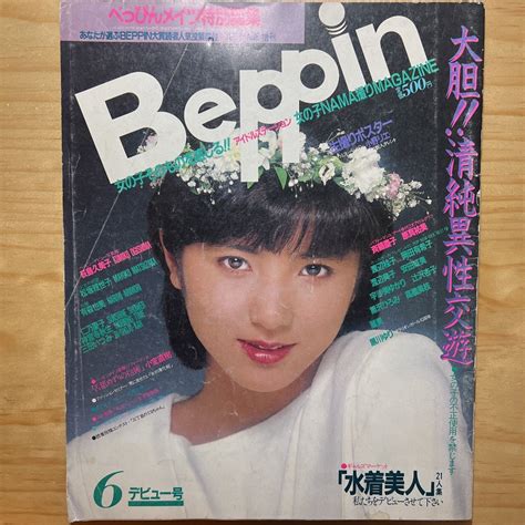 【全体的に状態が悪い】英知出版 Beppin ベッピン デビュー号（準備号） 1984年6月号 【古本】の落札情報詳細 ヤフオク落札価格