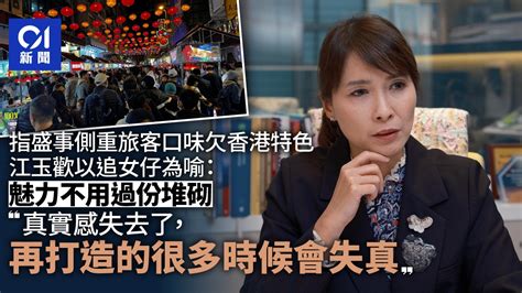 盛事側重旅客口味缺特色 江玉歡比喻追女仔：過份堆砌魅力終失真