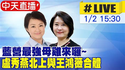 【中天直播 Live】藍營最強母雞盧秀燕北上台北與王鴻薇合體一起出席親子嘉年華會 20230102ctinews Youtube