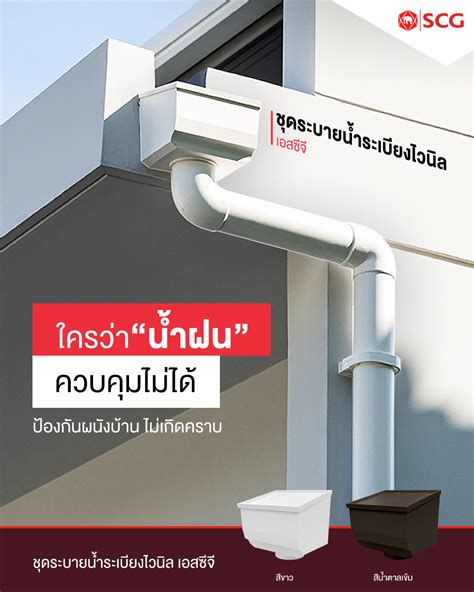 Scg Brand ควบคุมการระบายน้ำฝนอย่างมีประสิทธิภาพ ด้วย