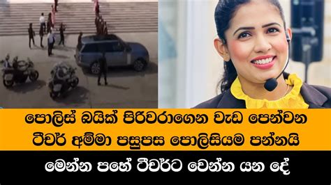 පොලිස් බයික් පිරිවරාගෙන වැඩ පෙන්වන ටීචර් අම්මා පසුපස පොලිසියම පන්නයි මෙන්න පහේ ටීචර්ට වෙන්න යන