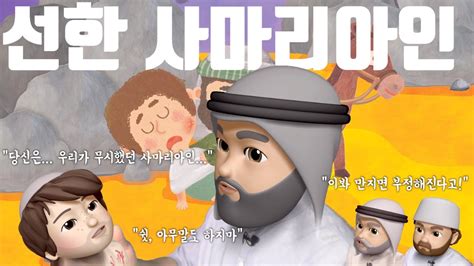 유튜브 어린이 설교 시즌2 20과 좋은 이웃이 되어요 선한 사마리아인 비유 Youtube