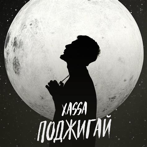 Xassa Поджигай Set It On Fire Lyrics Genius Lyrics
