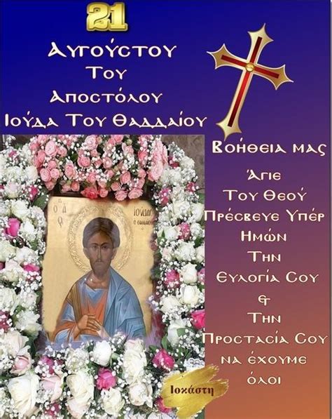 🇬🇷 ️Ιησούς Χριστός ο Σωτήρας μας και η Γλυκιά Μητέρα Παναγία
