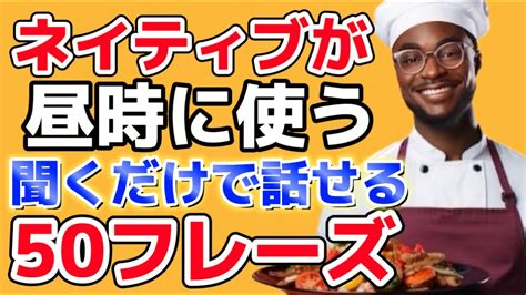 【part11】聞くだけで喋れる ネイティブがランチタイムに使う英語50フレーズ Youtube