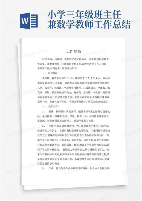 小学三年级班主任兼数学教师工作总结word模板下载编号lxyvgmam熊猫办公