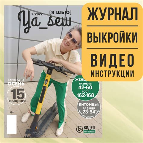 Ya Sew (Я Шью) № 7/2022 журнал по шитью с выкройками, лекала и модные ...