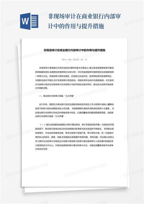 非现场审计在商业银行内部审计中的作用与提升措施 Word模板下载编号lwpjkexk熊猫办公