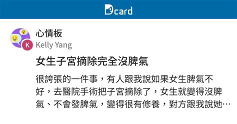 女生子宮摘除完全沒脾氣 心情板 Dcard