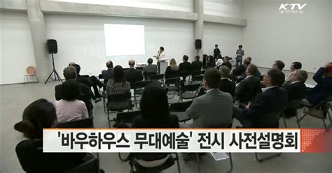 바우하우스 무대예술 전시 사전설명회