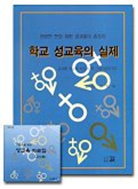 학교 성교육의 실제cd Rom 1장포함 이정옥 교보문고
