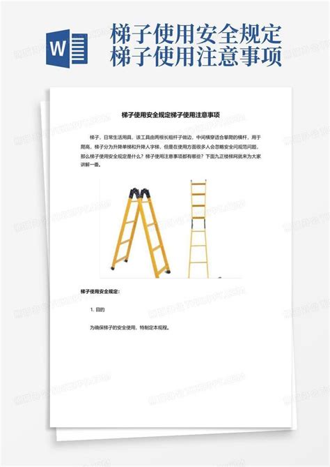 梯子使用安全规定梯子使用注意事项word模板下载编号laaaboxo熊猫办公