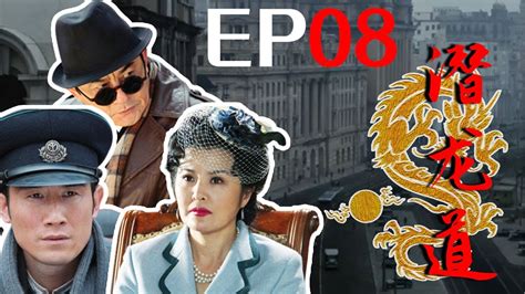 【2023全網爆火抗戰劇】潛龍道ep08 講述了1930年在我國東北被日本侵略曆史背景下，演員齊道飾演的單忠祥在姐姐被日本軍殘忍殺害後，對日本