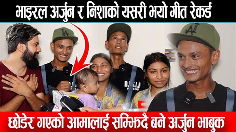 भाइरल अर्जुन र निशाको यसरी भयो गीत रेकर्ड छोडेर गएको आमालाई सम्झिदै