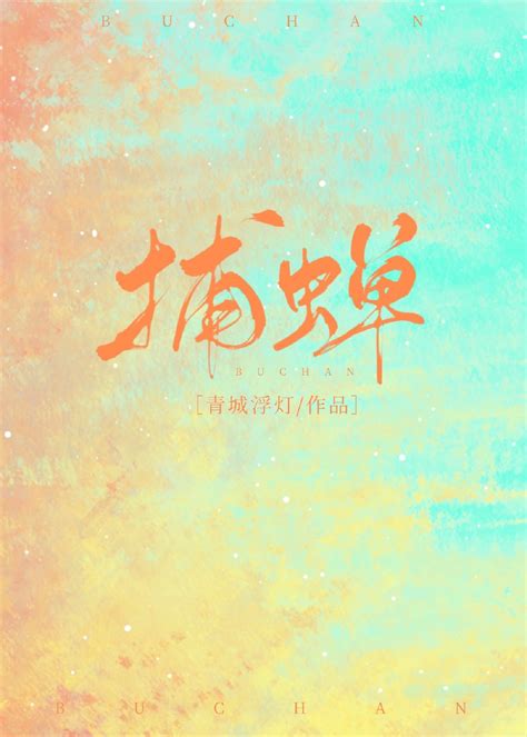 捕蝉 青城浮灯 捕蝉最新章节 新笔趣阁