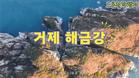 거제 해금강 바다의 금강산 십자 동굴 2회차 촬영 YouTube