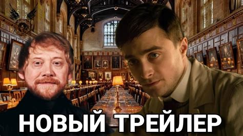 Гарри Поттер и Проклятое Дитя Новый трейлер 2025 Концепт Трейлер