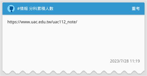 情報 分科累積人數 重考板 Dcard