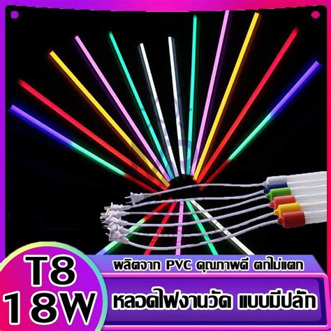 หลอดไฟงานวัด T8 ไฟled ไฟตกแต่ง 120 ซม ไฟนีออน สวยงามมีหลายอย่างให้