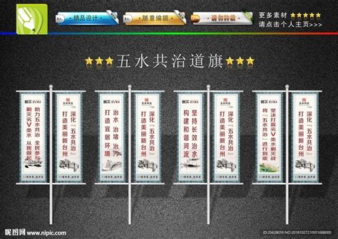 五水共治道旗设计图 展板模板 广告设计 设计图库 昵图网