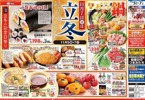 11月5日から11月7日のチラシは「11月7日は立冬。冬の始まりを彩る美味しいメニューを揃えました。トンカツ346円」 株式会社末広