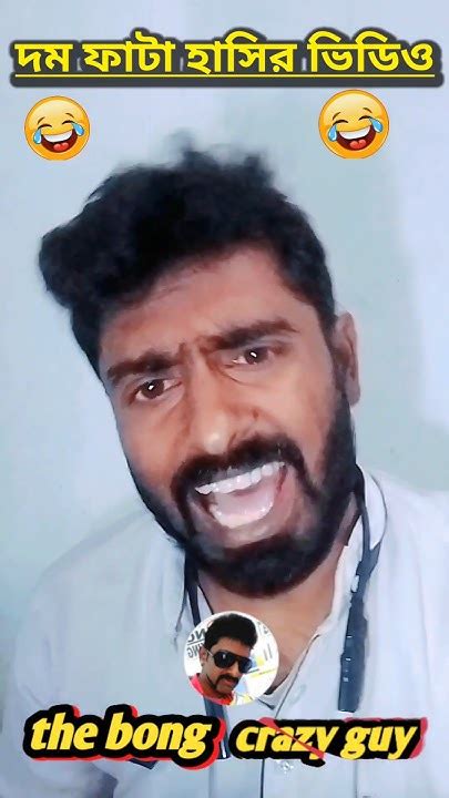 দম ফাটা হাসির ভিডিও 🤣 Shorts Comedy Funny Roast