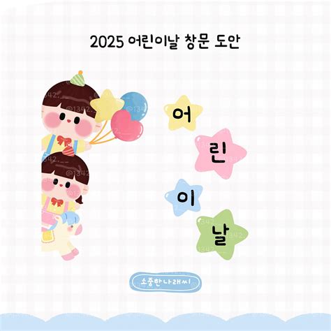 소중한 나래씨 어린이날도안 어린이날퍼토존 5월 행사 준비로 벌써부터 바쁜 우리 선생님들을 위해 2025 버전 어린이날 도안을 가져왔어요 ☺️ 1 어린이날 창문도안 2