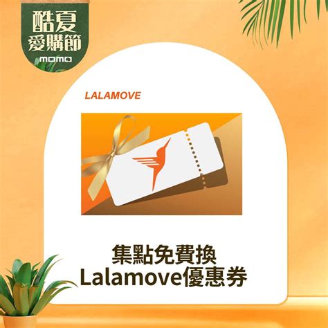 Momo購物網 8月集點加購活動 倒數2天！ 一樓有驚喜 馬上領點別浪費