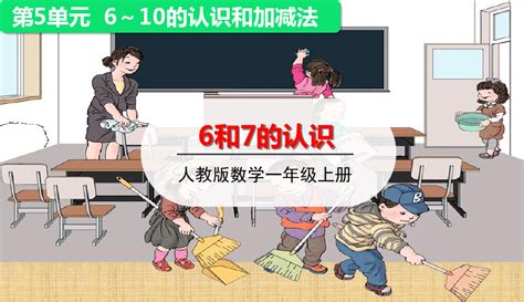 6和7的认识标准课件PPT 人教版 1 word文档在线阅读与下载 无忧文档
