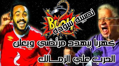 فرصه محمود كهربا للانتقام من مرتضى Youtube
