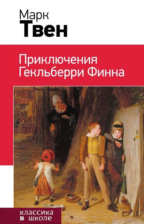 ТВЕН М Приключения Гекльберри Финна Literature Books Russian Literature