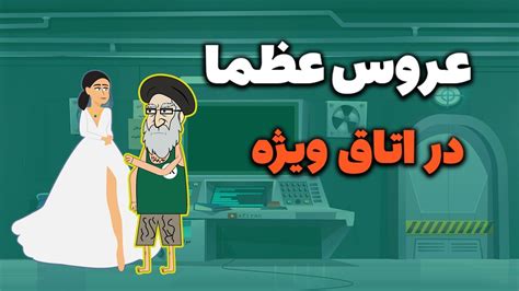 حوری بهشتی مخصوص عظما در بیت وعده صادق بالاخره عملی شد Youtube