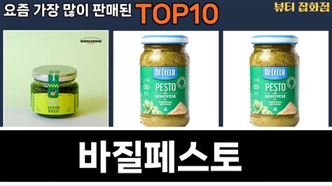 가장 많이 팔린 바질페스토 추천 Top10 Youtube