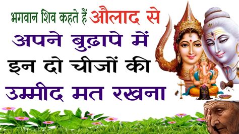 बुढ़ापे में अपनी औलाद से इन दो चीजों की उम्मीद न रखें संतान साथ क्यों