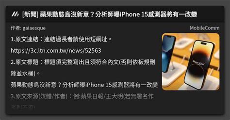 新聞 蘋果動態島沒新意？分析師曝iphone 15感測器將有一改變 看板 Mobilecomm Mo Ptt 鄉公所