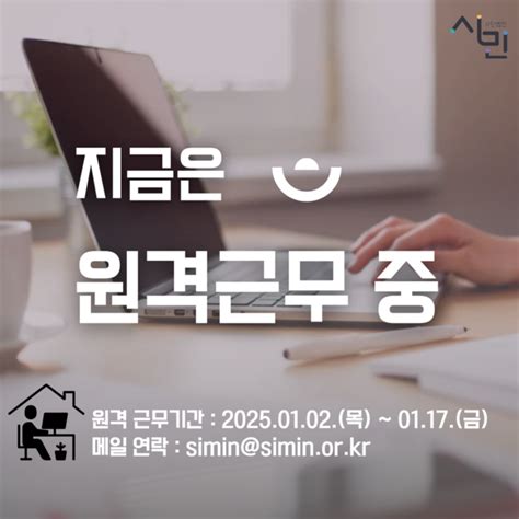 공지 1월 한시적으로 사무처 원격근무를 시행합니다 사단법인 시민