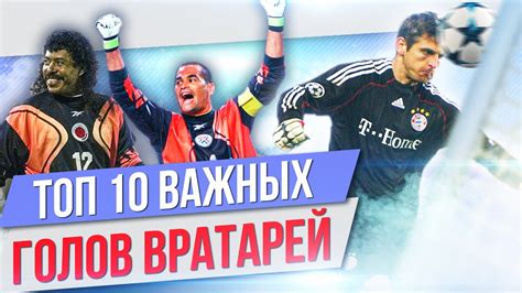ТОП 10 Важных голов вратарей - YouTube