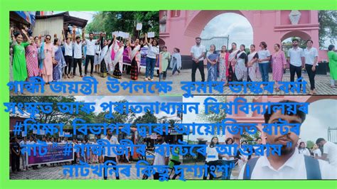 গান্ধী জয়ন্তী উপলক্ষে শিক্ষাবিভাগৰ দ্বাৰা আয়োজিত বাটৰ নাট Youtube