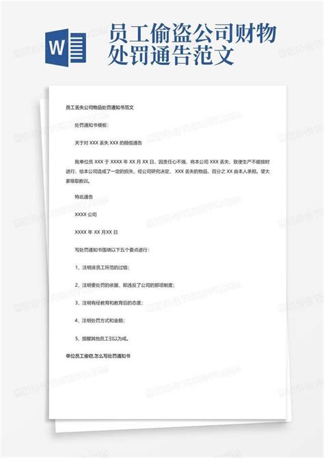员工偷盗公司财物处罚通告范文Word模板下载 编号lgogdxpo 熊猫办公