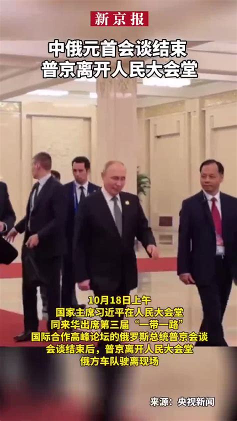中俄元首会谈结束普京离开人民大会堂 手机新浪网