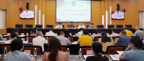 【人大要闻】市人大常委会机关召开2022年纪律教育学习月活动动员会工作党章组织