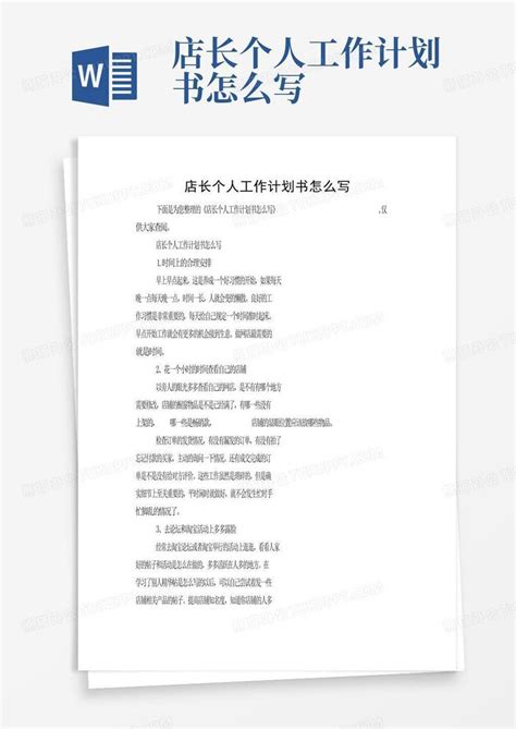 店长个人工作计划书怎么写 Word模板下载 编号qxwnzzjz 熊猫办公