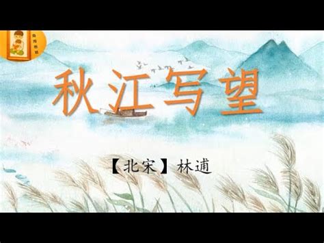 七绝 秋江写望 北宋 林逋 古诗词朗读 海海爸爸制作 YouTube