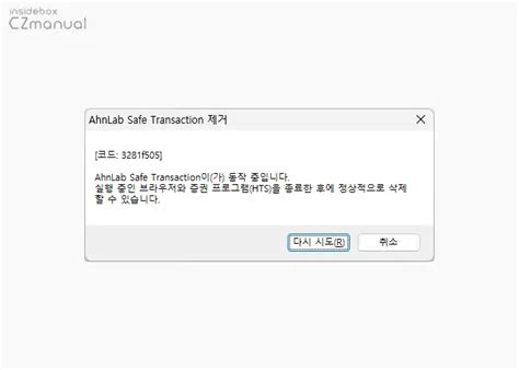 Ahnlab Safe Transaction 삭제하는 방법 과 자동 시작 끄기 Insidebox