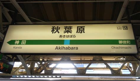 鉄レコ写真2駅名看板 乗車記録乗りつぶし「日暮里駅から秋葉原駅2016年03月21日」 By Boeing737max 8さん